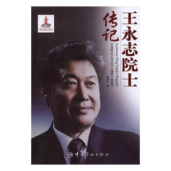 王永志院士传记传记王永志传记 图书