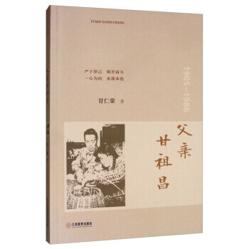 正版父亲甘祖昌19051986江西教育出版社甘仁荣