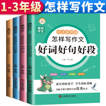 黄冈作文4册套装 注音彩绘版怎样写作文看图写话好词好句好段日记起步作文起步小学通用