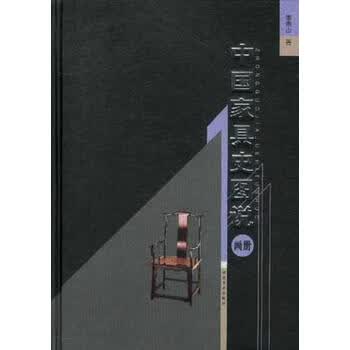 中国家具史图说（画册） 李宗山