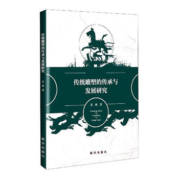 传统雕塑的传承与发展研究 张燕 新华出版社