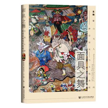 正版 面具之舞9787520177108