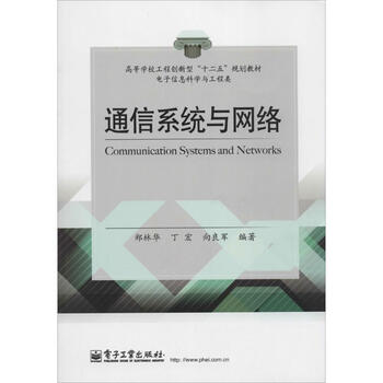 通信系统与网络 郑林华 等 书籍