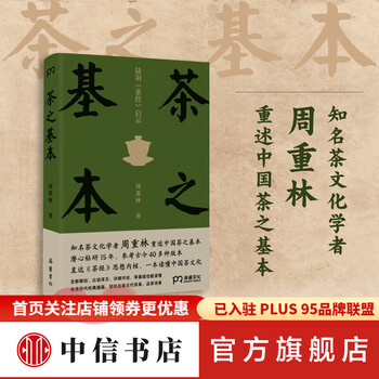 茶之基本 陆羽茶经启示 茶文化学者周重林重述中国茶之基本 中信书店