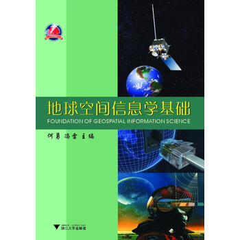 地球空间信息学基础