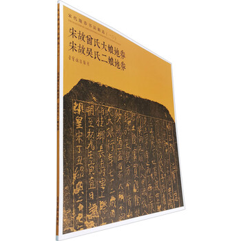 宋代地券书法精选（一〇）