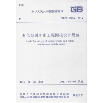 有色金属矿山工程测控设计规范 书籍