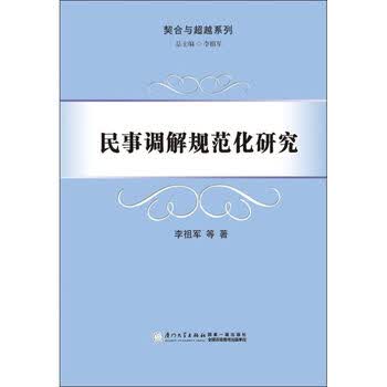 民事调解规范化研究 李祖军 等  作 书籍