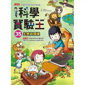 预售台版 科学实验王35：生态与环境 三采