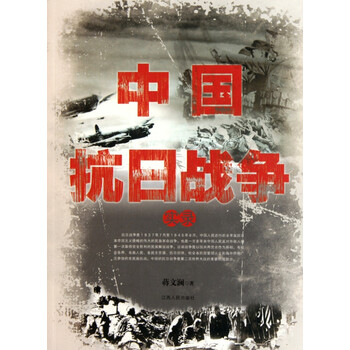 中国抗日战争实录