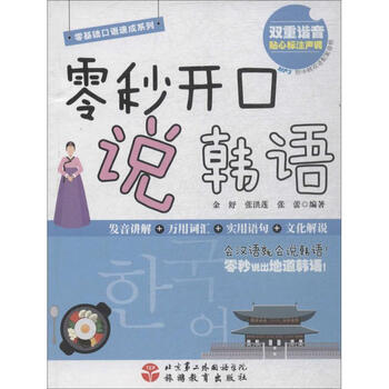 零秒开口说韩语 金舒,张洪莲,张蕾 编 书籍