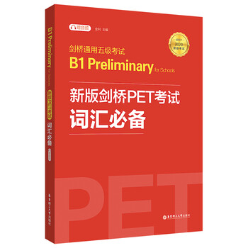 剑桥通用五级考试 B1 Preliminary for Schools：新版剑桥PET考试词汇必备