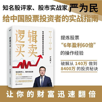 正版包邮 逻辑买卖 严为民 给中国股票投资者的实战指南 书籍