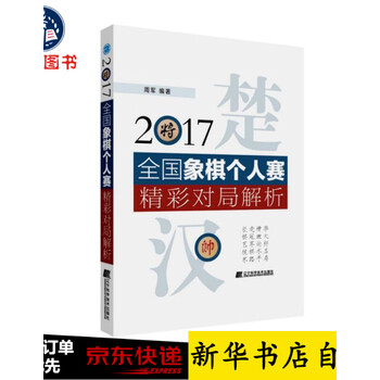 2017全国象棋个人赛精彩对局解析