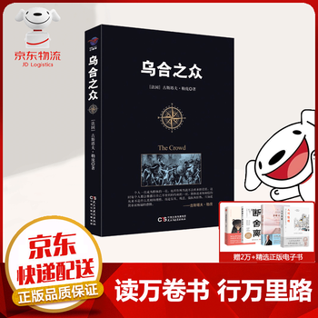 【9.9抢购】 乌合之众 人际交往 本书带你研究了群体和种族特征的不同之处 大众心理学书籍