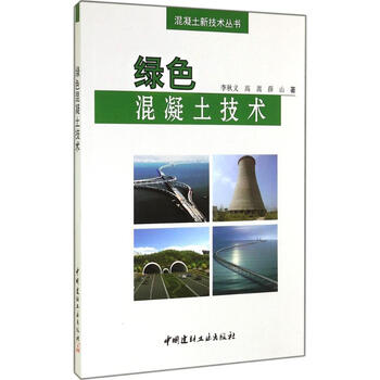 绿色混凝土技术