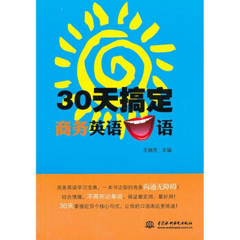 30天搞定商务英语口语