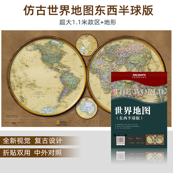 2019全新版世界地图（东西半球版）仿古复古美国国家地理版贴图政区+地形外中对照书房 办公 客厅 咖