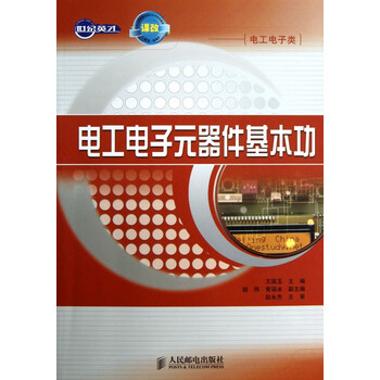 电工电子元器件基本功(电工电子类世纪英才中职示范校建设课改系列规划教材)