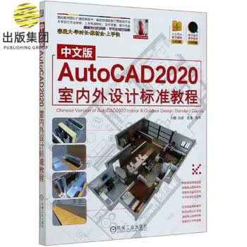 中文版AutoCAD2020室内外设计标准教程