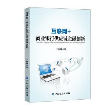 互联网+商业银行供应链金融创新