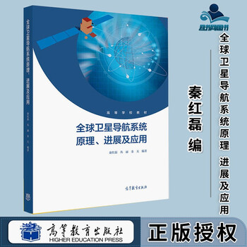 包邮 全球卫星导航系统原理 进展及应用 秦红磊 高等教育出版社