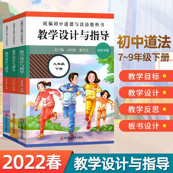 统编初中道德与法治教科书教学设计与指导七八九年级下册教材解读教参教案思想政治课本华东课件课堂单元备课 初中下册 道德与法治 初中通用