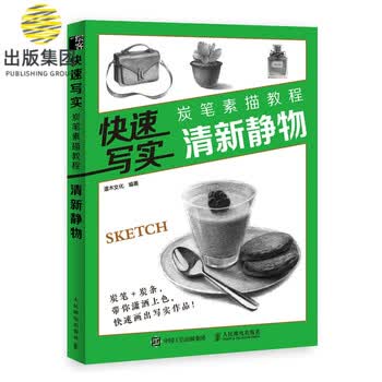 快速写实 炭笔素描教程 清新静物