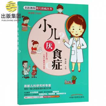小儿厌食症/名医教你育儿防病丛书