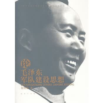 论毛泽东军队建设思想【正版图书】