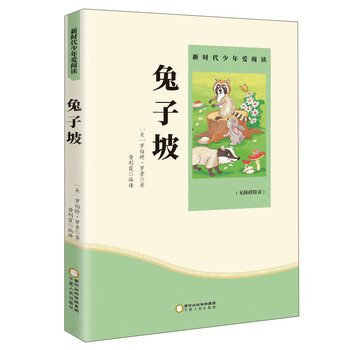 兔子坡小学生版原著无障碍精读版 中小学生课外阅读书籍三四五六年级统编语文配套阅读必读课外书