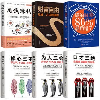 全套6册 用钱赚钱财富自由 第一本理财书 你的时间80  修心三不口才三绝为人三会套装书正版 个