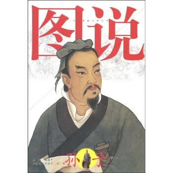 图说孙子  赵海军 主编 作 书籍