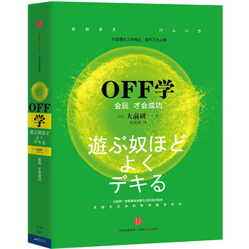 OFF学:会玩才会成功