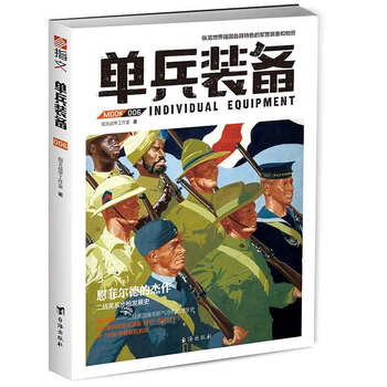 单兵装备006 指文战甲工作室  书籍