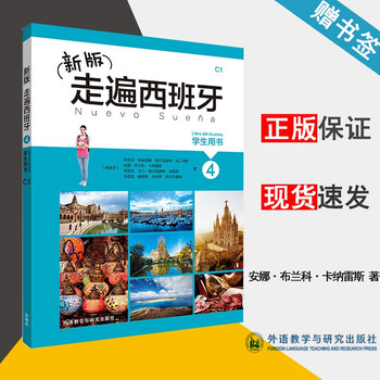 新版走遍西班牙4 学生用书 安娜·布兰科·卡纳雷斯 外语教学与研究出版社