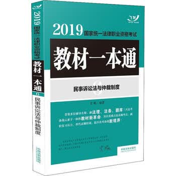民事诉讼法与仲裁制度 2019