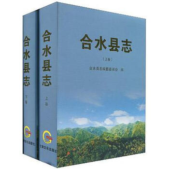 合水县志(装) 合水县志编纂委员会 编 9787807144908