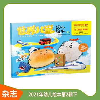 世界儿童幼儿绘本（2021年2月第2期）适合幼儿园 78-38 饭团和面包去旅行