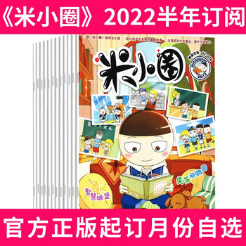 【包邮半年订阅】米小圈杂志2022年7-12月共6期打包上学记校园故事爆笑漫画书一二三年级