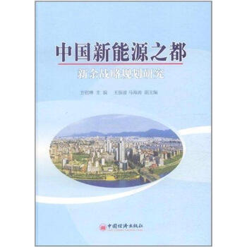 中国新能源之都新余战略规划研究