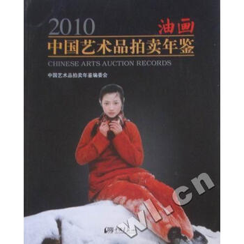 2010中国艺术品拍卖年鉴：油画中国艺术品拍卖年鉴委会中国画报出版社9787802209954 艺术