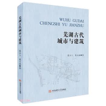 芜湖古代城市与建筑(精)