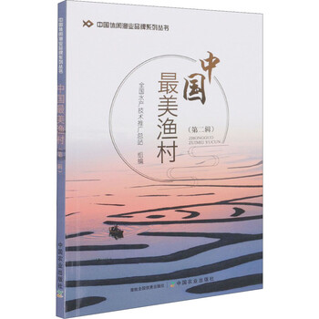 中国最美渔村(第2辑)