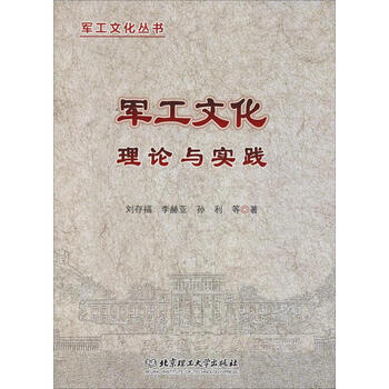 军工文化理论与实践 刘存福 等  书籍