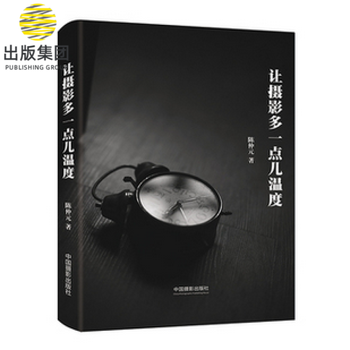 让摄影多一点儿温度(精)