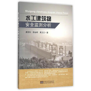 包邮：水工建筑物监测分析 建筑 水工建筑物安全监测  图书