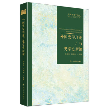 外国史学理论与史学史新论