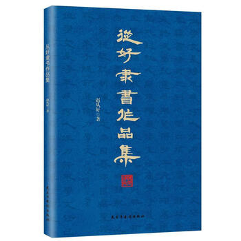 包邮：从好隶书作品集 书法 chi  图书