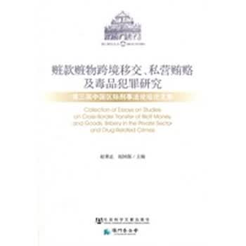 [正版图书] 赃款赃物跨境移交、私营贿赂及毒品犯罪研究——第三届中国区际刑事坛论文集(澳门研究丛书)